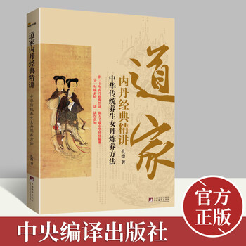 道家内丹经典精讲   中央编译出版社