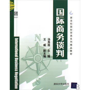 国际商务谈判(新坐标国际贸易系列精品教材)