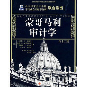 蒙哥马利审计学 【正版书】
