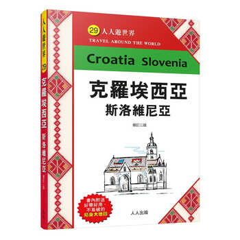 预售 原版进口书 实业之日本社克罗埃西亚斯洛维尼亚（修订二版）：人人游世界(29)人人出版