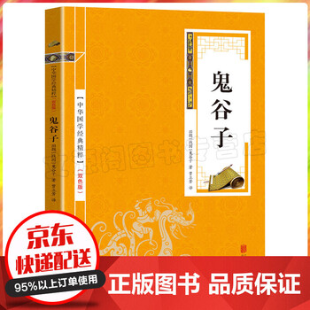 中华国学经典精粹一鬼谷子（金皮双色版）文白对照原文注释译文全注全译 青少年中小学课外阅读古代哲学心