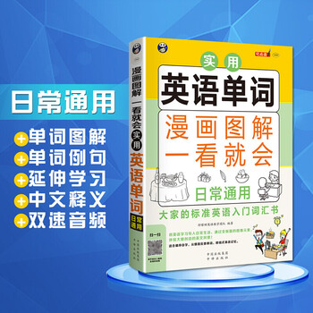 漫画图解一看就会 实用英语单词：日常通用