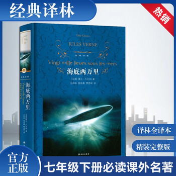 海底两万里 经典译林系列 蓝色硬壳精装