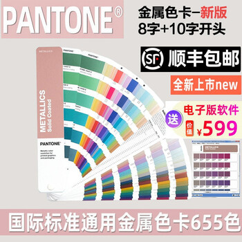 顺丰 新版 PANTONE彩通潘通色卡GG1507A 国际标准色卡专色C卡8+10字开头专金金属色卡