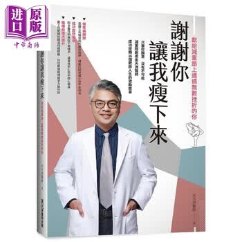 谢谢你让我瘦下来 献给减重路上遭遇无数挫折的你 港台原版 宋天洲 墨刻