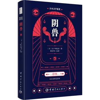 日本文学鉴赏 阴兽 图书