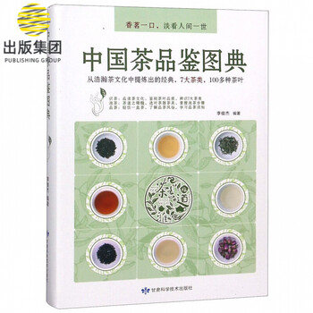中国茶品鉴图典