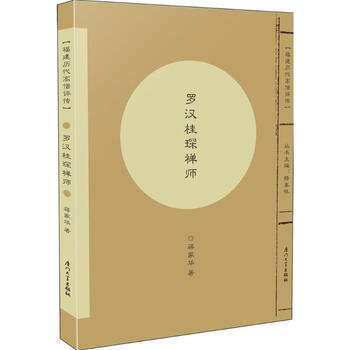 罗汉桂琛禅师