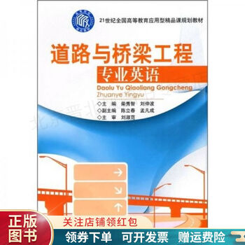 道路与桥梁工程专业英语 刘淑范