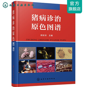 猪病诊治原色图谱 猪病诊治原色图谱