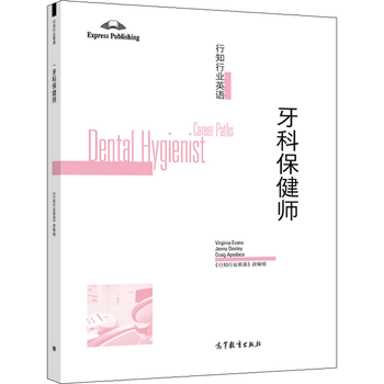 行知行业英语 牙科保健师 围绕口腔的专业基础知识和口腔临床技术英语教程 高等教育出版社