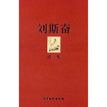 刘斯奋画集 刘斯奋 9787536221673