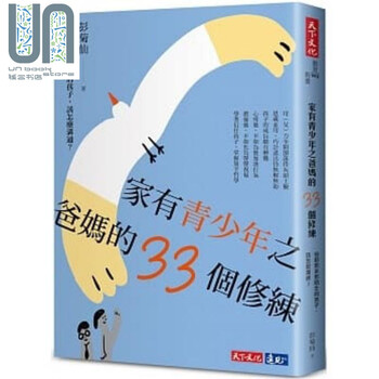 家有青少年之爸妈的33个修练 愈来愈陌生的孩子，该怎么沟通  港台原版 儿童亲子读物