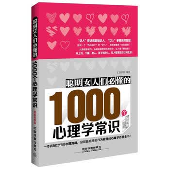 聪明女人们必懂的1000个心理学常识 汇智书源【正版书】