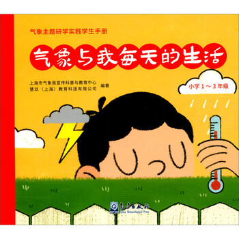 气象主题研学实践学生手册：气象与我每天的生活（小学1-3年级）