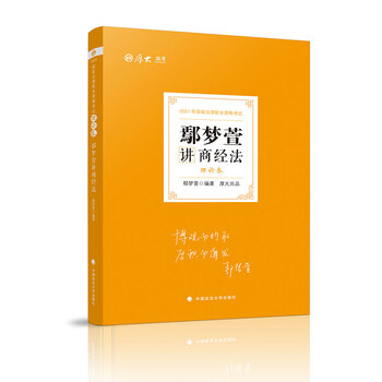 理论卷·鄢梦萱讲商经法