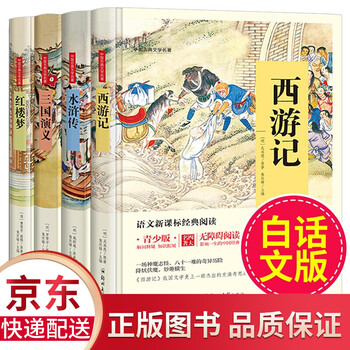 【京东直送】四大名著全套小学生版青少版精装版儿童版三国演义西游记红楼梦水浒传原著版中小学必读课外书