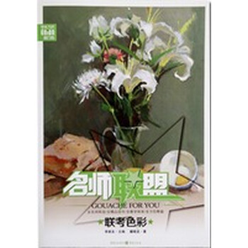 联考色彩-名师联盟