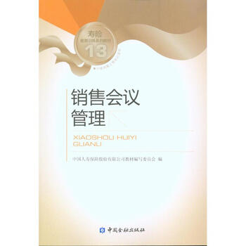 销售会议管理/中国人寿销售类培训教材