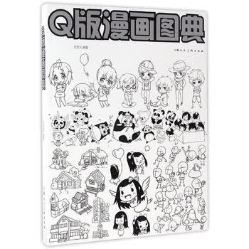 Q版漫画图典