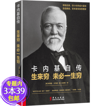 【包邮】卡内基自传:生来穷 未必一生穷