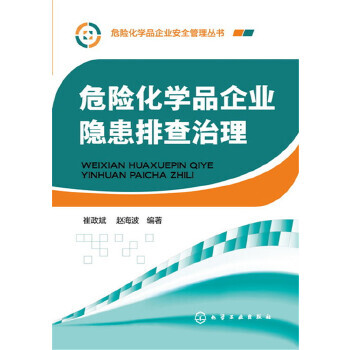危险化学品企业隐患排查治理