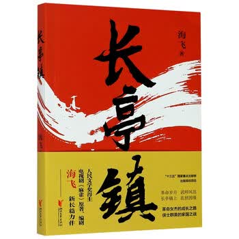 长亭镇 海飞