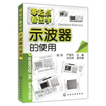 零起点看图学--示波器的使用