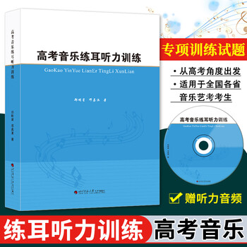 高考音乐强化训练 理论及练耳真题汇编/听力训练 乐理基础习题/综合习题 下单自选 练耳听力训练
