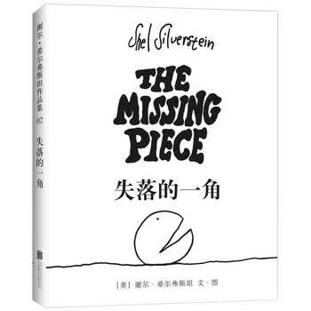 失落的一角谢尔希尔弗斯坦北京联合出版有限公司【新华书店，售后无忧】