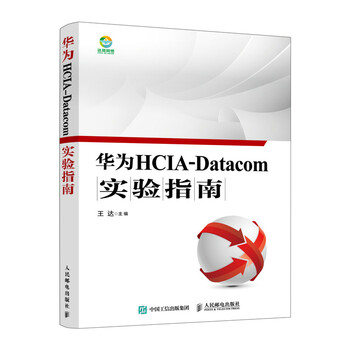 【R】华为HCIA-Datacom实验指南 华为数通认证考试教材 华为HCIA应试人员参考书籍 网络
