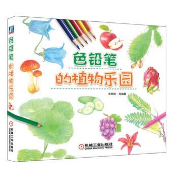 包邮：色铅笔的植物乐园 绘画   图书