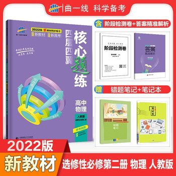 包邮2022版四层四翼核心题练 高中物理 选择性必修第二册选修2 人教版 曲一线5年高考3年模拟53五三新教材高中同步练习高二下