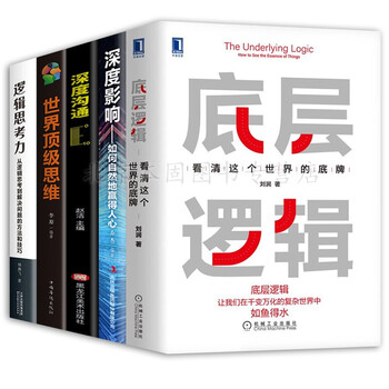 正版 底层逻辑 看清这个世界的底牌刘润深度影响沟通世界思维不懂带团队格局眼界见识情商策略商业思维 正版5册 底层逻辑+深度影响+深度沟通
