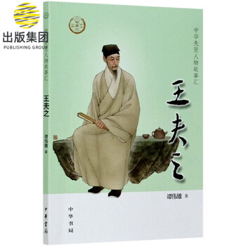 王夫之/中华先贤人物故事汇