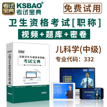 2022儿科学主治医师考试人机对话题库中级职称全国卫生资格考试宝典软件视频课程课件试题集历年考题ap 儿科学(专业代码332) 精讲课程班【包含题库班+5大课程及配套题+一模仿真