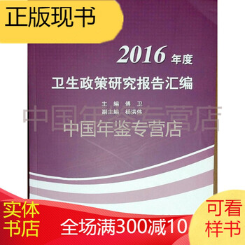 2016年度卫生政策研究报告汇编