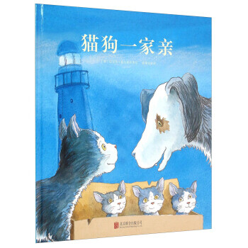 新书--(精装绘本)国际绘本大师经典：猫狗一家亲 迈克尔·福尔曼, 诸葛雯