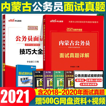 中公2021年内蒙古公务员面试考试历年真题详解面试题库省考内蒙古结构化面试