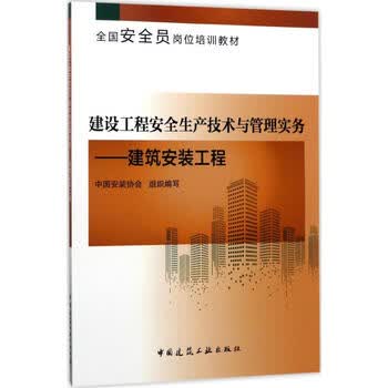 建设工程安全生产技术与管理实务