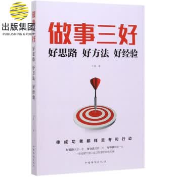 做事三好(好思路好方法好经验)
