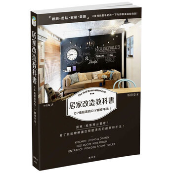 居家改造教科書 房东租客装修指南 室内居家布置指导 港台原版图书书籍