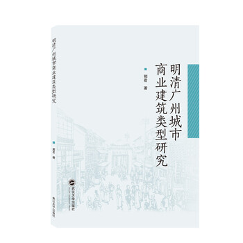 明清广州城市商业建筑类型研究 邢君