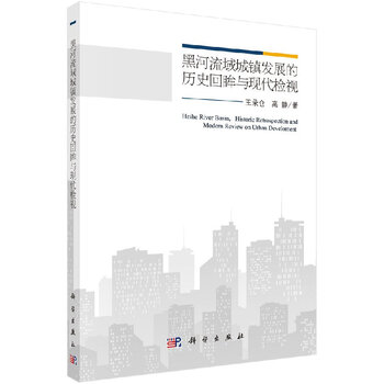 黑河流域城镇发展的历史回眸和现代检视