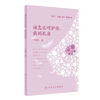 该怎么呵护你 我的乳房 2020年8月生活类图书 向女性系统科普有关乳房的健康知识 卢静华著 978