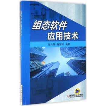 组态软件应用技术 张力展,鲁韶华 编 书籍