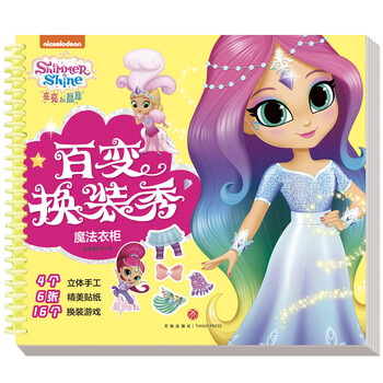亮亮和晶晶百变换装秀 魔法衣柜