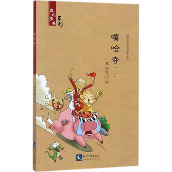 嘻哈寺(3) 覃自强 绘 书籍