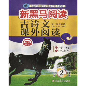 新黑马阅读丛书：古诗文课外阅读 小学二年级