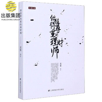 做值得尊重的理财师/麦说丛书